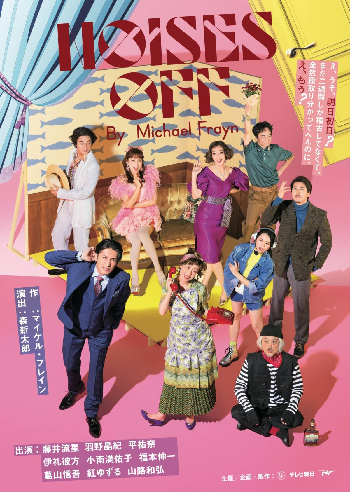 『NOISES OFF』ノイゼズ・オフ | サンライズプロモーション