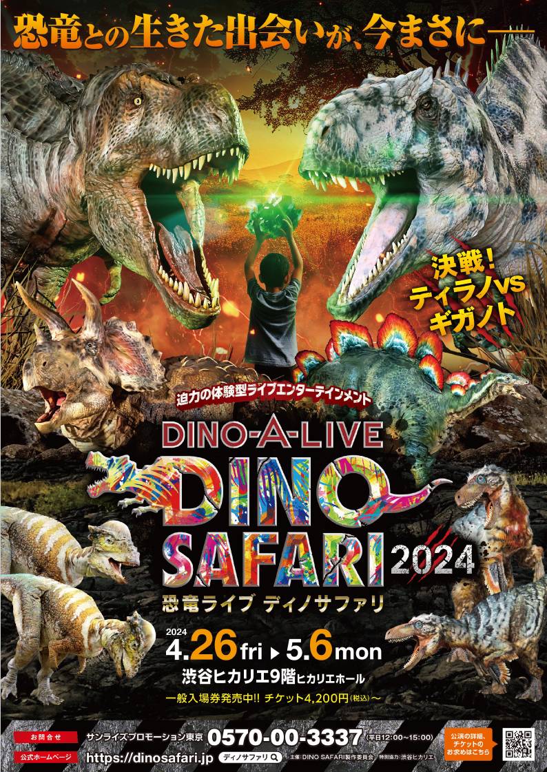 DINO-A-LIVE DINO SAFARI 2024 決戦！ティラノVSギガノト | サンライズプロモーション東京