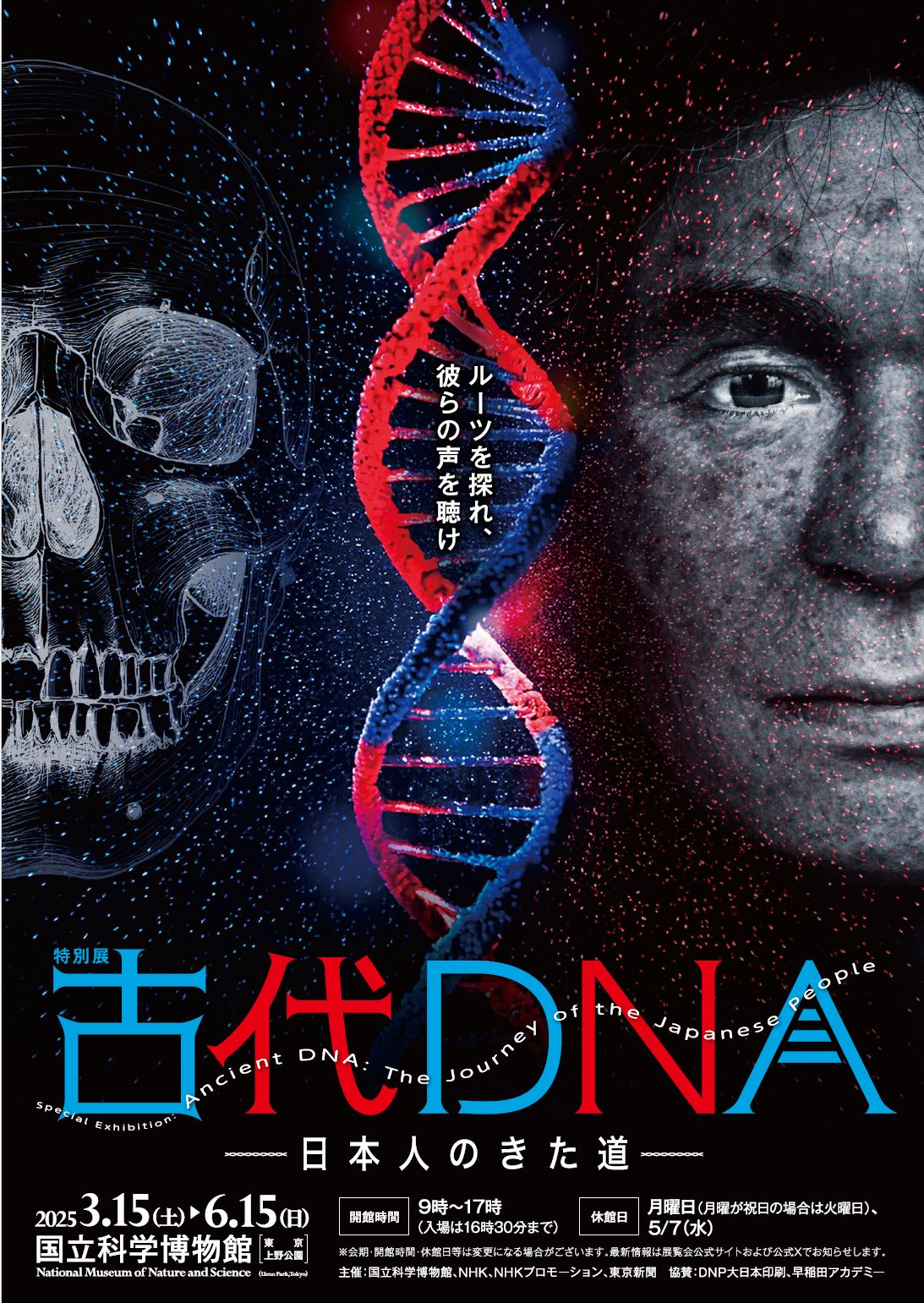 特別展「古代DNA―日本人のきた道―」（国立科学博物館 東京/上野公園） | サンライズプロモーション