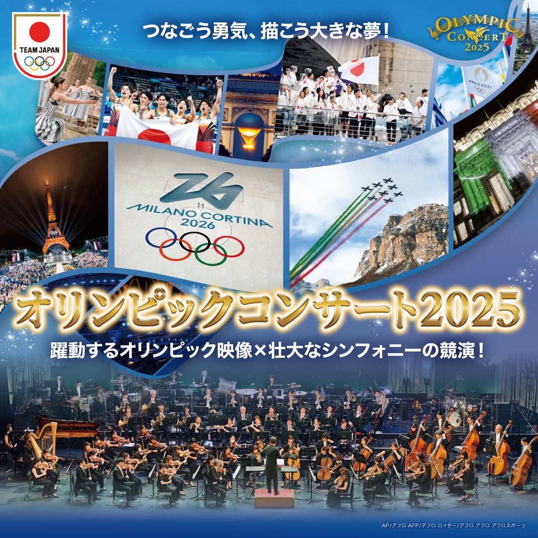 オリンピックコンサート2025 | サンライズプロモーション