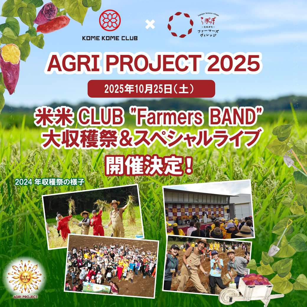AGRI PROJECT 2025 米米CLUB “Farmers BAND” 大収穫祭＆スペシャルライブ | サンライズプロモーション